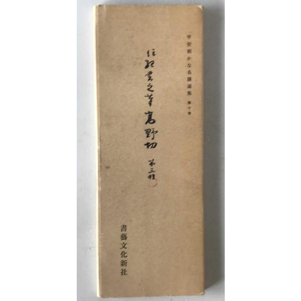 書名：高野切　第三種 : 伝紀貫之筆著者：出版元：書芸文化新社刊行年：1981/02/20版表示：重版説明：「高野切　第三種 : 伝紀貫之筆」は、書芸文化新社から1981年に刊行された作品の重版版です。本書は伝統的な書道の世界において重要視...
