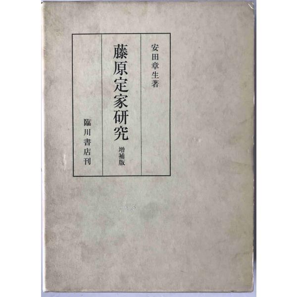 書名：藤原定家研究著者：安田章生 著出版元：臨川書店刊行年：1988/06/05版表示：増補版.説明：安田章生による『藤原定家研究』増補版は、臨川書店より1988年に刊行された一冊です。平安時代中期から鎌倉時代にかけての歌人・藤原定家につい...