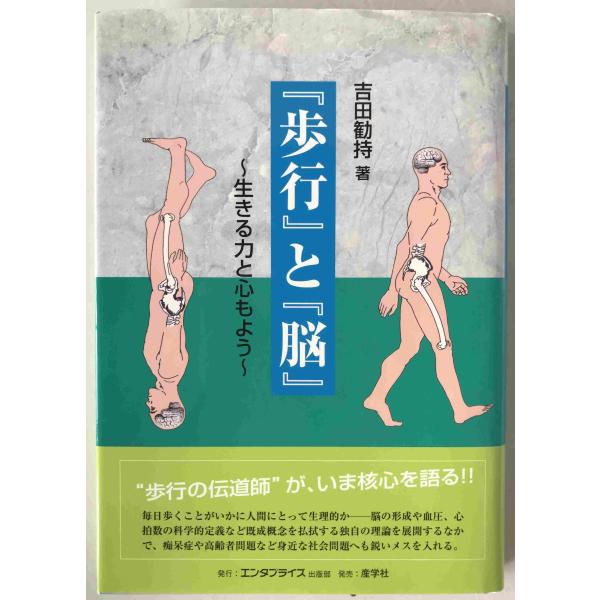 書名：『歩行』と『脳』 : 生きる力と心もよう著者：吉田勧持 著出版元：産学社 エンタプライズ出版部刊行年：2007/11/15版表示：第3刷説明：吉田勧持著の『歩行』と『脳』 : 生きる力と心もようは、歩くことと脳の関係に着目し、その意味...