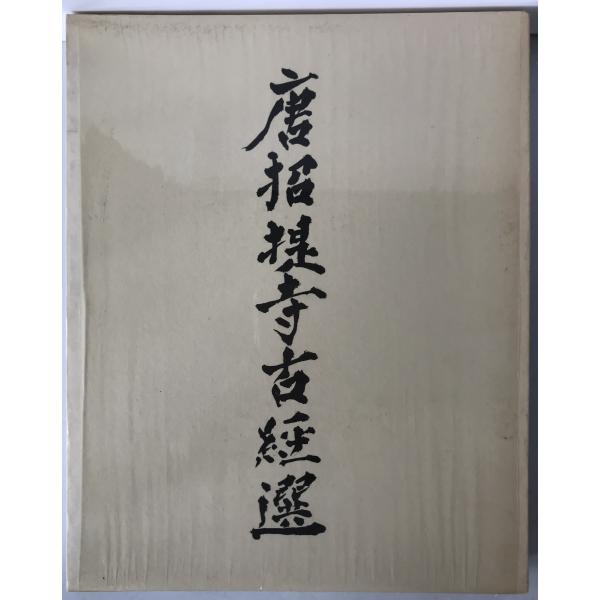 書名：唐招提寺古経選 : 長老孝順納経著者：出版元：中央公論美術刊行年：1975/09/20版表示：説明：「唐招提寺古経選 : 長老孝順納経」は中央公論美術から1975年に刊行された書籍で、唐招提寺に伝わる古経の中から選ばれた内容を収めてい...