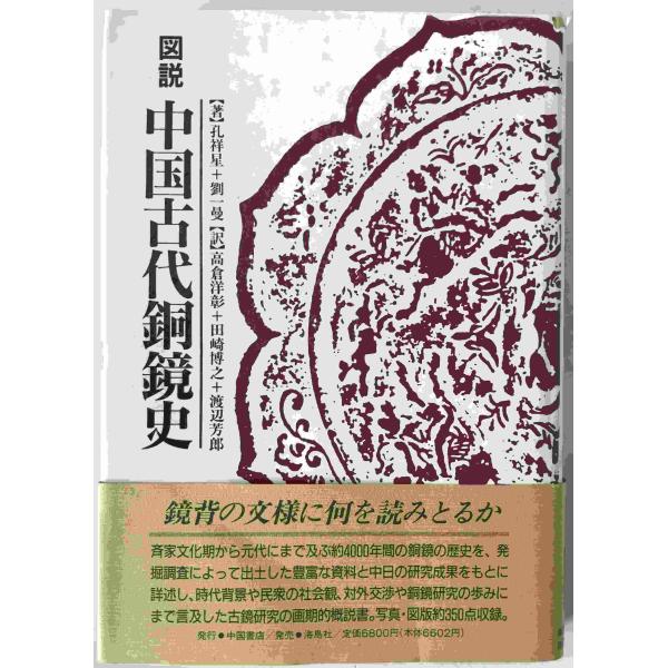 書名：図説中国古代銅鏡史著者：孔祥星, 劉一曼 著 ; 高倉洋彰 ほか訳出版元：中国書店刊行年：33248版表示：第1刷説明：中国書店刊『図説中国古代銅鏡史』は、孔祥星と劉一曼の著作を高倉洋彰らが翻訳した中国古代の銅鏡に関する歴史的研究図説...