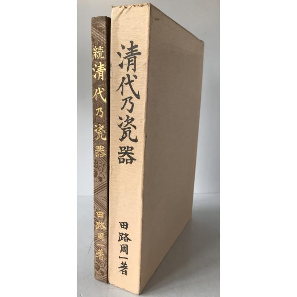 書名：清代乃瓷器　3冊揃え著者：田路周一著出版元：博宝館刊行年：1976/10/28-1983/03版表示：説明：田路周一著『清代乃瓷器』は、博宝館刊行の1976年から1983年にかけて出された全3冊揃えのシリーズで、清代の陶磁器を体系的に...