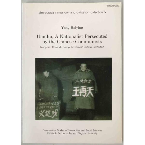 書名：Ulanhu, a nationalist persecuted by the Chinse communists : Mongolian genocide during the Chinse cultural revolution　...
