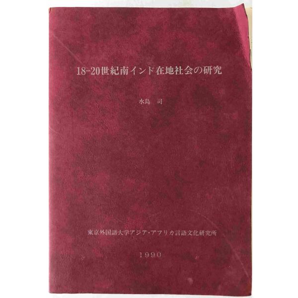 書名：18-20世紀南インド在地社会の研究著者：水島司 [著]出版元：東京外国語大学アジア・アフリカ言語文化研究所刊行年：1991/03/29版表示：説明：水島司著『18-20世紀南インド在地社会の研究』は、東京外国語大学アジア・アフリカ言...