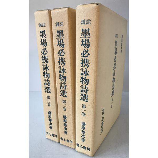 書名：墨場必携詠物詩撰 : 訓註　3冊揃え著者：藤原楚水著出版元：省心書房刊行年：1984/09/05、1984/11/30、1985/05/01版表示：初版説明：藤原楚水著の「墨場必携詠物詩撰」は、省心書房から1984年9月から1985年...