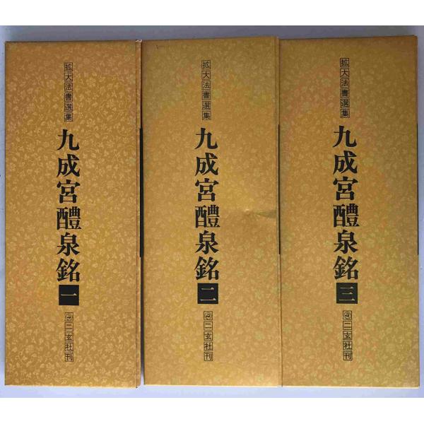 書名：九成宮醴泉銘　3冊揃え著者：出版元：二玄社刊行年：1981/07/15、1980/05/31、1979/05/31版表示：6刷、4刷、3刷説明：二玄社より刊行された「九成宮醴泉銘」3冊揃えは、1980年代初頭にかけて順次発行されたもの...