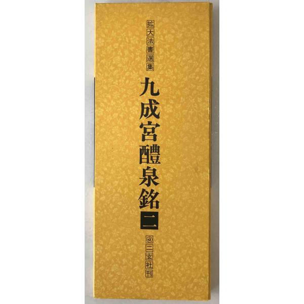 書名：九成宮醴泉銘著者：出版元：二玄社刊行年：1997/09/30版表示：12刷説明：二玄社より1997年に刊行された『九成宮醴泉銘』は、中国古典の書法に関する資料として知られています。本書は12刷を重ねており、長く読まれてきた版といえそう...