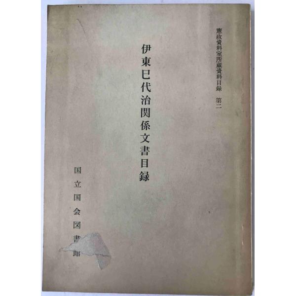 書名：伊東巳代治関係文書目録著者：国立国会図書館閲覧部法律政治参考課憲政資料室[編]出版元：国立国会図書館刊行年：1962序版表示：説明：「伊東巳代治関係文書目録」は、国立国会図書館閲覧部法律政治参考課憲政資料室が編集し、1962年に国立国...