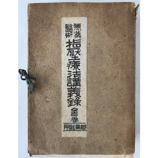 書名：無薬医術　指壓療法講義録著者：東京指圧療法学会 編出版元：東京指圧療法学会刊行年：16013版表示：6版説明：東京指圧療法学会編『無薬医術 指壓療法講義録』6版は、指圧療法の理論と実践を網羅的にまとめた専門書である。東京都の同学会が刊...