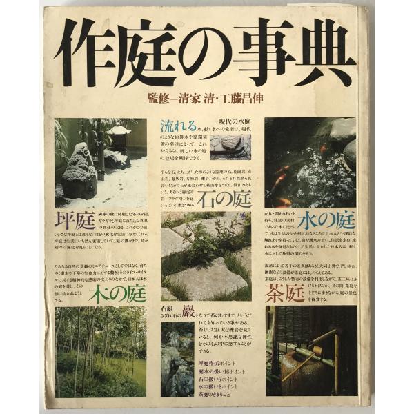 書名：作庭の事典著者：講談社 編出版元：講談社刊行年：1978/11/01版表示：第2刷説明：講談社編による「作庭の事典」は、1978年に刊行された庭作りに関する知識をまとめた一冊です。第2刷にあたり、当時の庭園設計や作庭技術について広く紹...