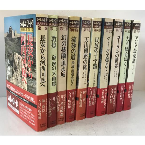書名：写真集シルクロード : 糸綢之路　第1〜6巻、ローマへの道　第7〜10巻　10冊揃え著者：NHK取材班 編出版元：日本放送出版協会刊行年：1980/04/10-版表示：第1刷説明：NHK取材班編による写真集『シルクロード : 糸綢之路...