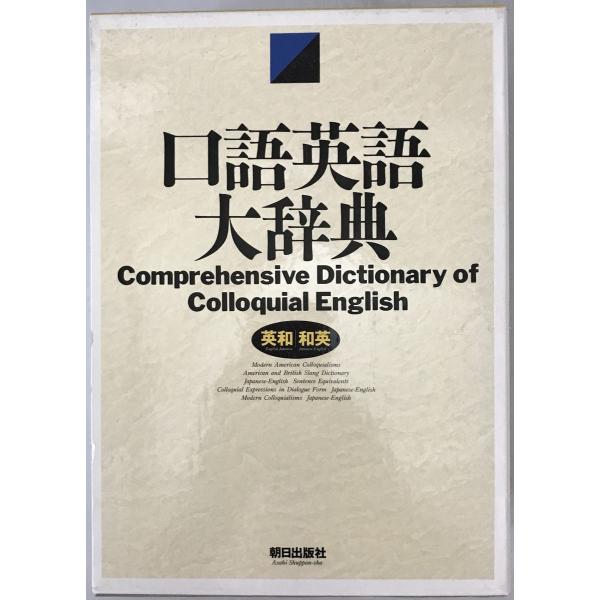 書名：口語英語大辞典 : 英和・和英著者：出版元：朝日出版社刊行年：1994/11/20版表示：初版第1刷説明：「口語英語大辞典 : 英和・和英」は、朝日出版社から1994年11月に刊行された初版第1刷の辞典です。日常的に使われる英語の口語...