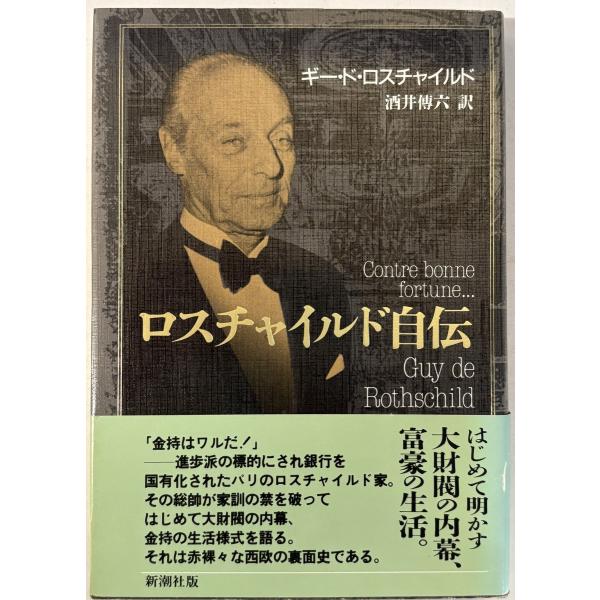 書名：ロスチャイルド自伝著者：酒井伝六 訳出版元：新潮社刊行年：1990/10/25版表示：説明：新潮社より1990年に刊行された「ロスチャイルド自伝」は、酒井伝六の訳によってロスチャイルド家にまつわる一書とされています。自己の視点や家族の...