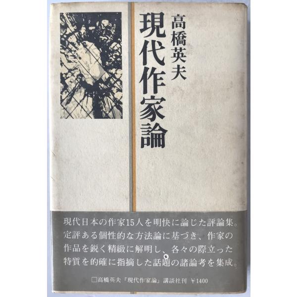 書名：現代作家論著者：高橋英夫 著出版元：講談社刊行年：1979/04/20版表示：第1刷説明：高橋英夫による『現代作家論』は、1979年に講談社から第1刷で刊行された作品です。本書では、当時の現代作家についての考察がまとめられており、文学...