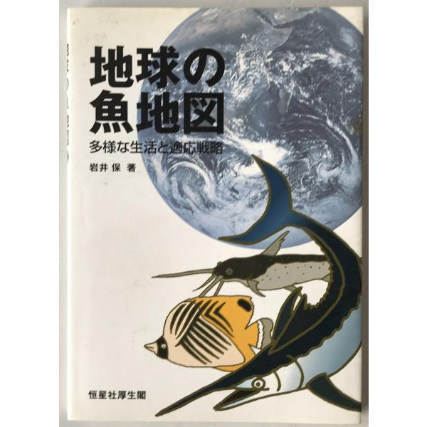 書名：地球の魚 (さかな) 地図 : 多様な生活と適応戦略著者：岩井保 著出版元：恒星社厚生閣刊行年：2012/03/09版表示：初版1刷説明：岩井保による『地球の魚 (さかな) 地図 : 多様な生活と適応戦略』は、2012年に恒星社厚生閣...