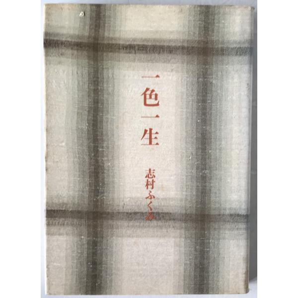 書名：一色一生著者：志村ふくみ 著出版元：求龍堂刊行年：1984/05/25版表示：第17刷説明：志村ふくみによる『一色一生』（求龍堂、1984年初版）の第17刷です。本書は著者の視点から色彩や自然との関わりを探求しているとされ、伝統や美意...