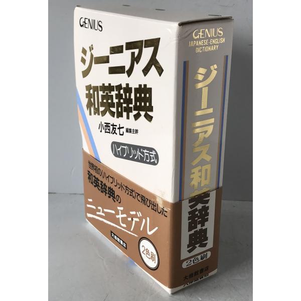 書名：ジーニアス和英辞典著者：小西友七 編集主幹出版元：大修館書店刊行年：2001/04/01版表示：4版説明：大修館書店から2001年に刊行された「ジーニアス和英辞典」の第4版は、小西友七氏が編集主幹を務めた和英辞典です。日常語からやや専...