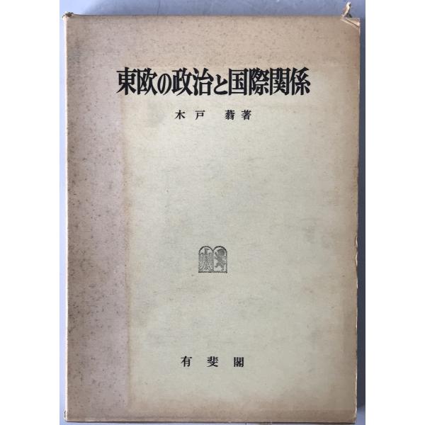 書名：東欧の政治と国際関係著者：木戸蓊 著出版元：神戸大学研究双書刊行会刊行年：1982/03/30版表示：初版第1刷説明：1982年に神戸大学研究双書刊行会から初版第1刷で刊行された木戸蓊著『東欧の政治と国際関係』は、東欧地域の政治状況や...