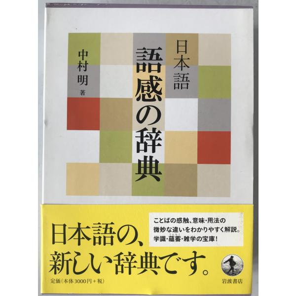 書名：日本語語感の辞典著者：中村明 著出版元：岩波書店刊行年：2010/11/25版表示：第1刷説明：中村明氏の著書『日本語語感の辞典』は、岩波書店より2010年に刊行された第1刷の辞典で、日本語の語感に焦点を当てた内容が特徴です。言葉の持...