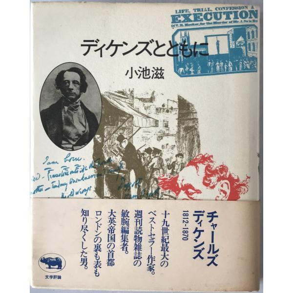 書名：ディケンズとともに著者：小池滋 著出版元：晶文社刊行年：1983/02/25版表示：説明：小池滋による『ディケンズとともに』は、1983年に晶文社から刊行された作品です。本書はチャールズ・ディケンズにまつわる何らかの視点や考察を提供し...