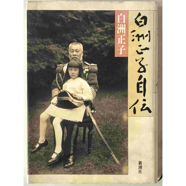 書名：白洲正子自伝著者：白洲 正子【著】出版元：新潮社刊行年：1995/07/30版表示：10刷説明：白洲正子による『白洲正子自伝』は、新潮社から1995年に刊行された作品で、10刷となっている自伝的な著述です。著者自身の経験や思索が綴られ...
