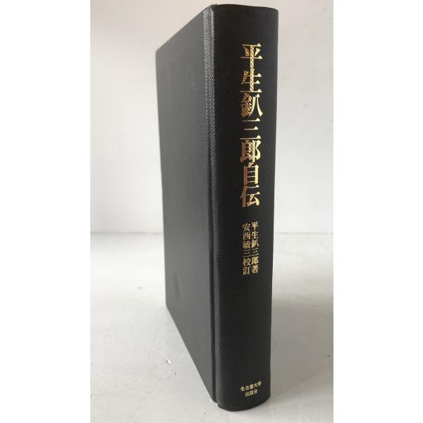 書名：平生釟三郎自伝著者：安西敏三 校訂出版元：名古屋大学出版会刊行年：1996/03/20版表示：初版第1刷説明：「平生釟三郎自伝」は、安西敏三氏の校訂により名古屋大学出版会から1996年に初版第1刷として刊行された書籍です。本書は、平生...