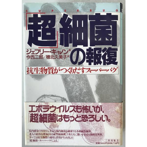 書名：「超」細菌の報復 : 抗生物質がつくりだすスーパーバグ著者：ジェフリー・キャノン 著 ; 今西二郎, 穂北久美子 訳出版元：三田出版会刊行年：1996/09/20版表示：第2刷説明：ジェフリー・キャノン著、今西二郎・穂北久美子訳による...
