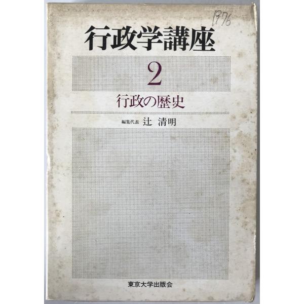 書名：行政学講座著者：編集代表: 辻清明出版元：東京大学出版会刊行年：1981/06/15版表示：第3刷説明：「行政学講座」は、編集代表の辻清明氏によって編纂され、東京大学出版会から1981年に第3刷として刊行された行政学の専門書です。本書...