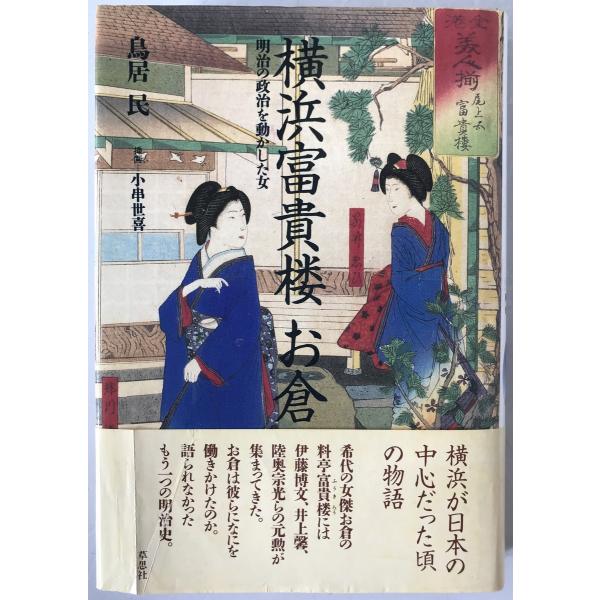 書名：横浜富貴楼お倉 : 明治の政治を動かした女著者：鳥居民 著出版元：草思社刊行年：1997/01/31版表示：第1刷説明：鳥居民による『横浜富貴楼お倉 : 明治の政治を動かした女』は、1997年に草思社から刊行された作品です。明治期の横...