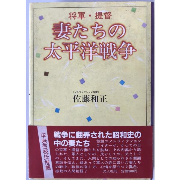 書名：将軍・提督妻たちの太平洋戦争著者：佐藤和正 著出版元：光人社刊行年：1983/02/12版表示：説明：佐藤和正による「将軍・提督妻たちの太平洋戦争」は、光人社から1983年に刊行された一冊です。本書は太平洋戦争という大きな歴史の中で、...