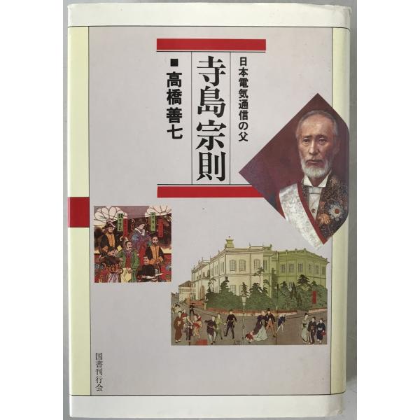 書名：寺島宗則 : 日本電気通信の父著者：高橋善七 著出版元：国書刊行会刊行年：1989/12/10版表示：説明：高橋善七著『寺島宗則 : 日本電気通信の父』（国書刊行会、1989年刊）は、日本の電気通信の発展に大きな影響を与えたとされる寺...