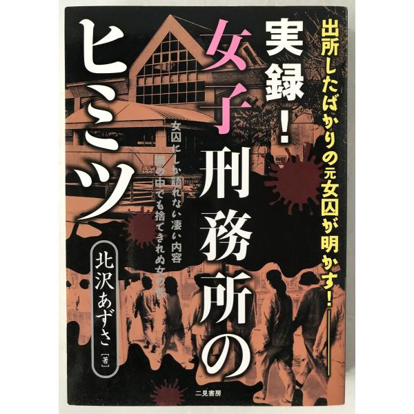 書名：実録!女子刑務所のヒミツ : 出所したばかりの元女囚が明かす!著者：北沢あずさ 著出版元：二見書房刊行年：2006/01/15版表示：初版説明：北沢あずさによる『実録!女子刑務所のヒミツ : 出所したばかりの元女囚が明かす!』は、20...