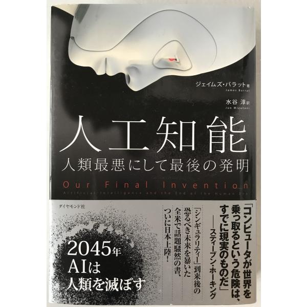 書名：人工知能著者：ジェイムズ・バラット 著 ; 水谷淳 訳出版元：ダイヤモンド社刊行年：2015/06/18版表示：第1刷説明：ジェイムズ・バラット著、水谷淳訳による『人工知能』は、2015年にダイヤモンド社から刊行された初版の書籍です。...