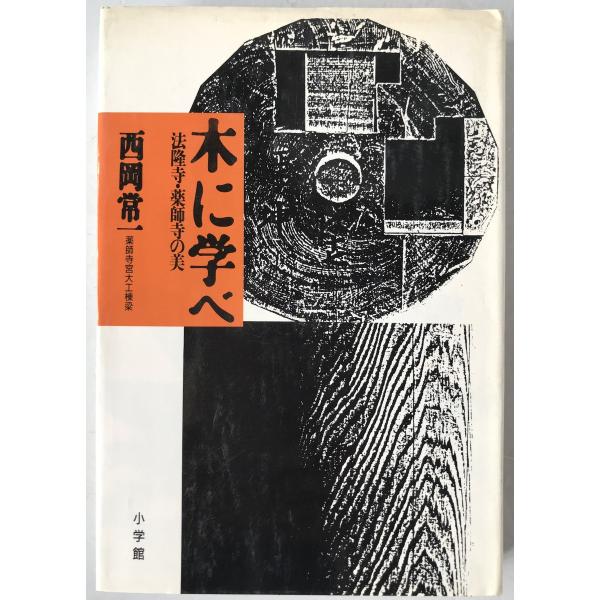 書名：木に学べ : 法隆寺・薬師寺の美著者：西岡常一 著出版元：小学館刊行年：1988/04/20版表示：初版第3刷説明：西岡常一による『木に学べ : 法隆寺・薬師寺の美』は、1988年に小学館から刊行された初版第3刷の一冊です。日本の古建...