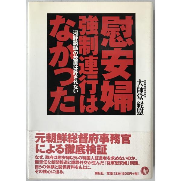 書名：慰安婦強制連行はなかった : 河野談話の放置は許されない著者：大師堂常慰 著出版元：展転社刊行年：1999/02/11版表示：第1刷説明：大師堂常慰の著書『慰安婦強制連行はなかった : 河野談話の放置は許されない』は、1999年に展転...