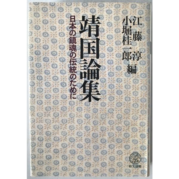書名：靖国論集著者：江藤淳, 小堀桂一郎 編出版元：日本教文社刊行年：1986/12/15版表示：初版説明：江藤淳と小堀桂一郎が編纂した『靖国論集』は、1986年に日本教文社から初版として刊行された一冊です。本書は靖国神社にまつわるさまざま...