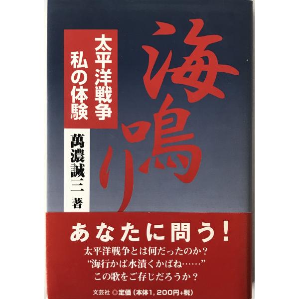 書名：海鳴り : 太平洋戦争・私の体験著者：萬濃誠三 著出版元：文芸社刊行年：2001/11/15版表示：初版第1刷説明：萬濃誠三による『海鳴り : 太平洋戦争・私の体験』は、2001年に文芸社から初版第1刷で刊行された作品です。本書は太平...