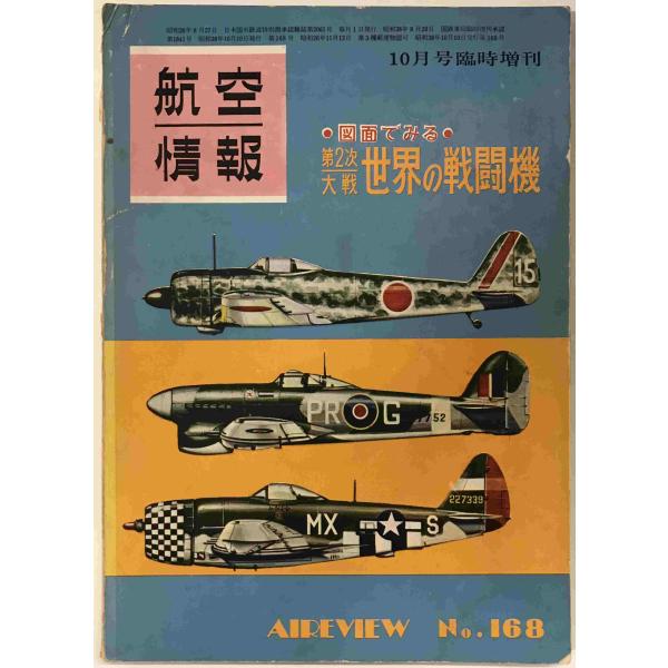 書名：航空情報 = Aireview　10月号臨時増刊　図面で見る第二次大戦　世界の戦闘機著者：出版元：酣燈社刊行年：1963/10/10版表示：説明：酣燈社から1963年10月に刊行された「航空情報 = Aireview」10月号臨時増刊...