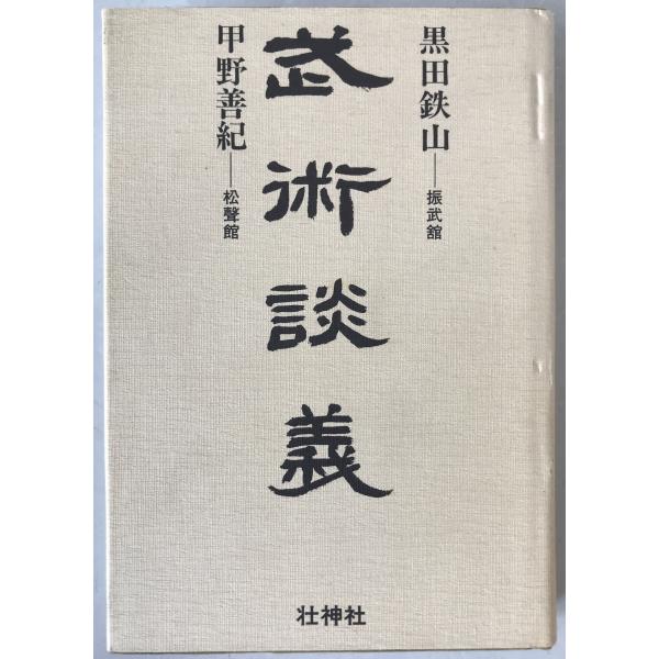 書名：武術談義著者：黒田鉄山, 甲野善紀 共著出版元：壮神社刊行年：1988/11/08版表示：初版第1刷説明：黒田鉄山と甲野善紀による共著『武術談義』は、1988年に壮神社から初版第1刷として刊行された一冊です。日本の伝統的な武術にまつわ...