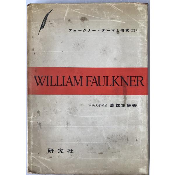 書名：フォークナー著者：高橋正雄著出版元：研究社刊行年：1960/04/30版表示：初版説明：高橋正雄著の『フォークナー』は、1960年に研究社から初版で刊行された一冊です。本書はアメリカ文学の重要な作家ウィリアム・フォークナーについて扱っ...