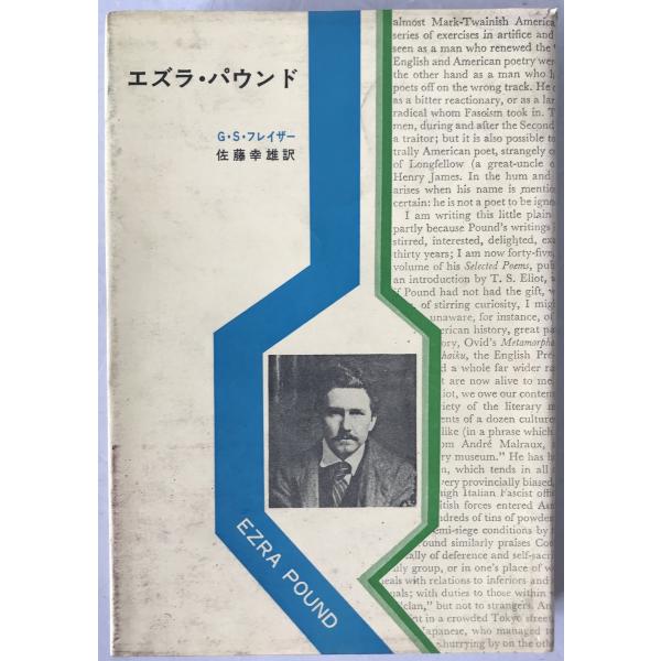 書名：エズラ・パウンド著者：G.S.フレイザー 著 ; 佐藤幸雄 訳出版元：清水弘文堂刊行年：1979/08/20版表示：初版説明：G.S.フレイザーによる著作を佐藤幸雄が訳した『エズラ・パウンド』は、清水弘文堂から1979年8月に初版が刊...