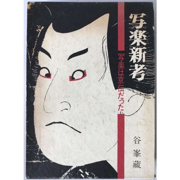 書名：写楽新考 : 写楽は京伝だった著者：谷峯蔵 著出版元：文芸春秋刊行年：1981/12/10版表示：説明：谷峯蔵による『写楽新考 : 写楽は京伝だった』は、1981年に文芸春秋から刊行された一冊で、江戸時代の浮世絵師写楽の正体について新...