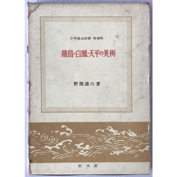 書名：飛鳥・白鳳・天平の美術著者：野間清六 著出版元：至文堂刊行年：1966/11/15版表示：増補版説明：野間清六による「飛鳥・白鳳・天平の美術」は、古代日本の飛鳥時代から天平時代にかけての美術についてまとめられた書籍です。至文堂から19...