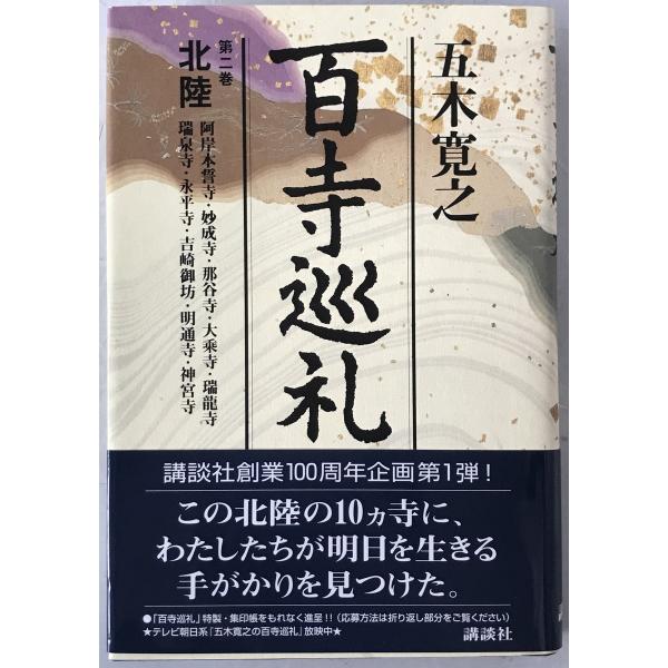 書名：百寺巡礼著者：五木寛之 著出版元：講談社刊行年：2003/09/30版表示：第1刷説明：五木寛之の『百寺巡礼』は、講談社から2003年に刊行された第1刷の書籍です。本書は寺院を巡る旅をテーマにしており、著者の視点から各地の寺々の魅力や...