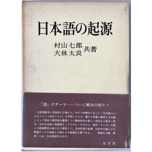 書名：日本語の起源著者：村山七郎, 大林太良 共著出版元：弘文堂刊行年：1973/06/10版表示：初版第3刷説明：村山七郎と大林太良による共著『日本語の起源』は、1973年に弘文堂から初版第3刷として刊行された一冊です。本書では日本語の成...