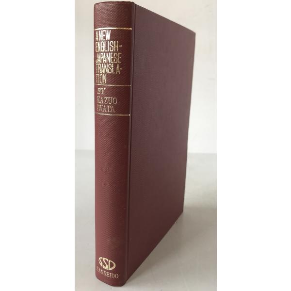 書名：新英文解釈著者：岩田一男 著出版元：三省堂刊行年：1959/06/01版表示：説明：岩田一男による『新英文解釈』は、1959年に三省堂から刊行された英文解釈の参考書です。英語の文章を理解するための基礎的な解説が中心となっており、当時の...
