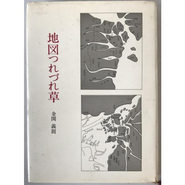 書名：地図つれづれ草著者：金関義則 著出版元：みすず書房刊行年：1975/10/27版表示：説明：金関義則による『地図つれづれ草』は、1975年10月にみすず書房から刊行された一冊です。地図にまつわるさまざまな話題や考察を丁寧に綴った内容と...