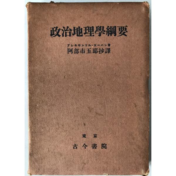 書名：政治地理学綱要著者：アレキサンドル・ズーパン 著 ; 阿部市五郎 抄訳出版元：古今書院刊行年：1933/01/15版表示：説明：アレキサンドル・ズーパンの「政治地理学綱要」は、政治地理学の基礎的な概念や理論をまとめた書籍で、阿部市五郎...