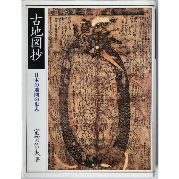 書名：古地図抄 : 日本の地図の歩み著者：室賀信夫 著出版元：東海大学出版会刊行年：1983/12/24版表示：初版第2刷説明：室賀信夫による『古地図抄 : 日本の地図の歩み』は、東海大学出版会から1983年に刊行された初版第2刷の書籍で、...