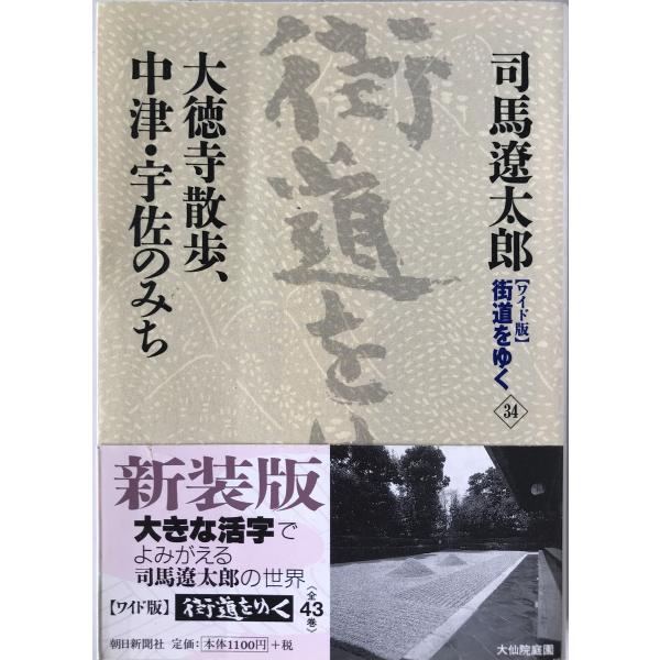 書名：大徳寺散歩、中津・宇佐のみち著者：司馬遼太郎 著出版元：朝日新聞社刊行年：2005/04/30版表示：第1刷説明：司馬遼太郎による『大徳寺散歩、中津・宇佐のみち』は、2005年に朝日新聞社から第1刷が刊行された作品です。タイトルから察...